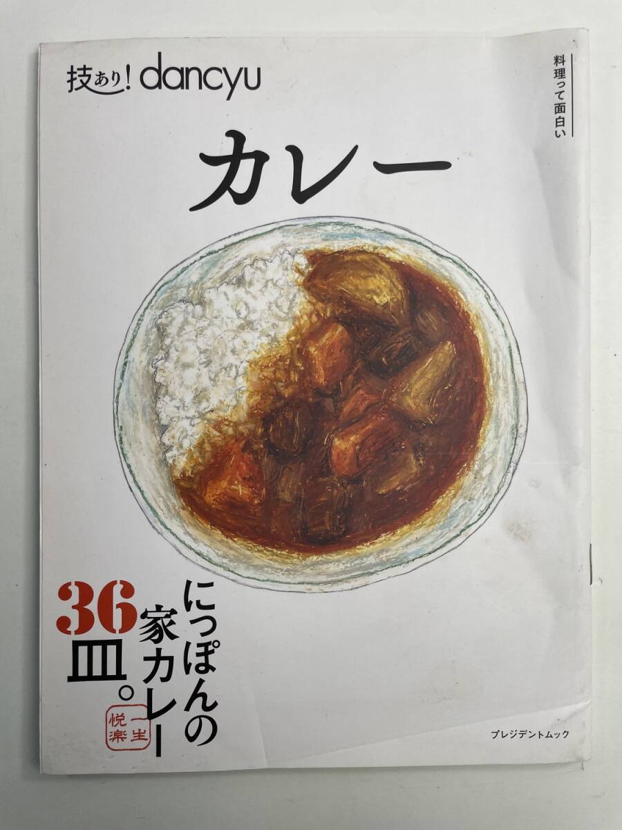 Yahoo!オークション - 技あり dancyuカレー 平成31年 2019年発行【z189...