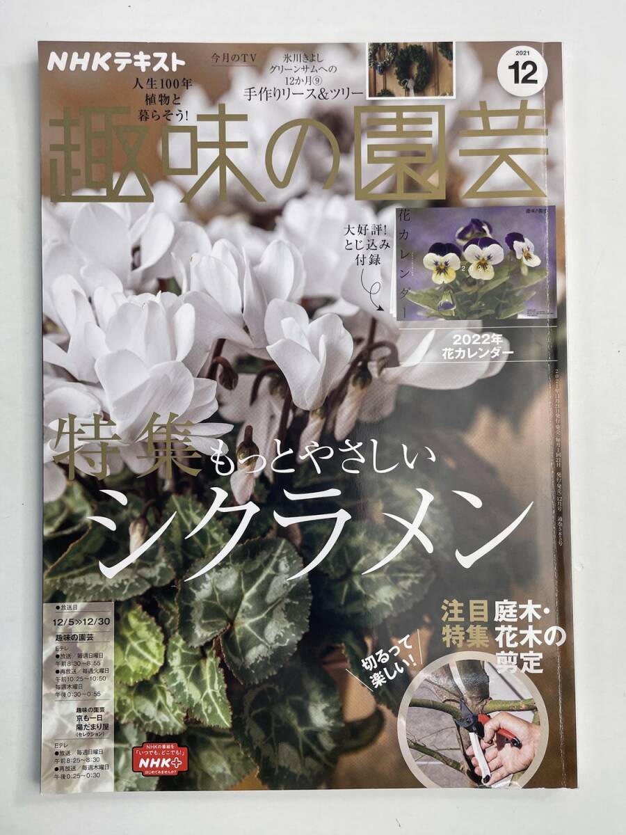 Yahoo!オークション - NHK趣味の園芸2021年12月号 もっとやさしいシク...