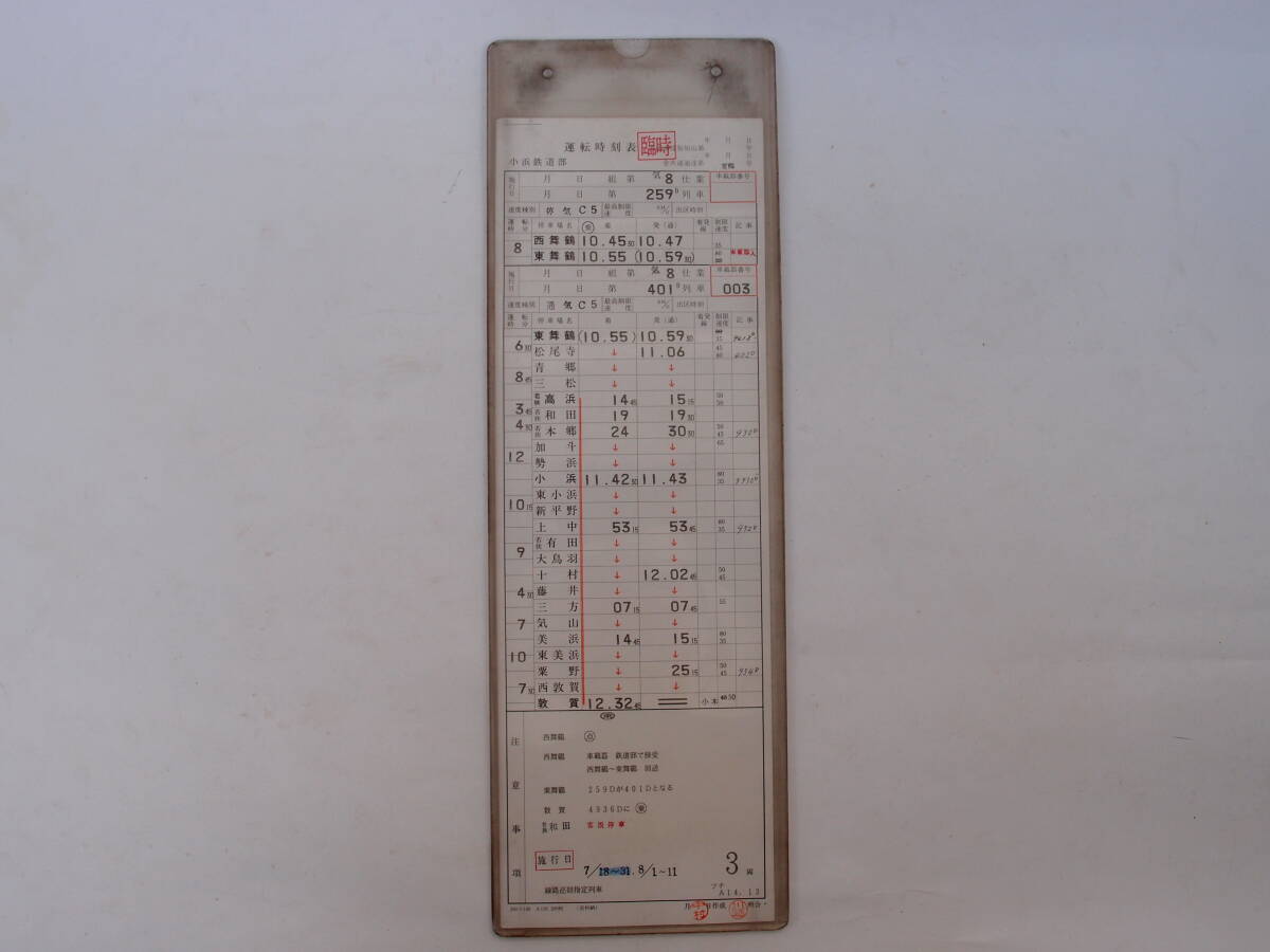 Yahoo!オークション - 運転時刻表 スタフ 小浜鉄道部 259D列車 東舞鶴-...
