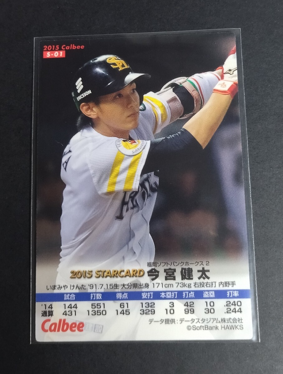 Yahoo!オークション - 2015年カルビー 第1弾 今宮健太(ソフトバンク)ス...