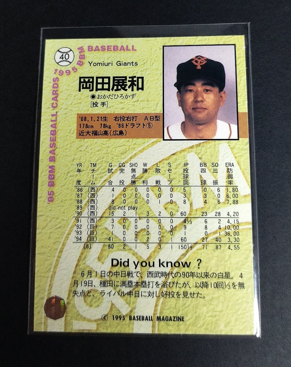 Yahoo!オークション - 1995年BBM 岡田展和(巨人)No 40