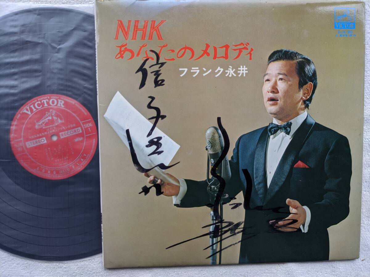 Yahoo!オークション - フランク永井 LP NHKあなたのメロディ 直筆サイ...