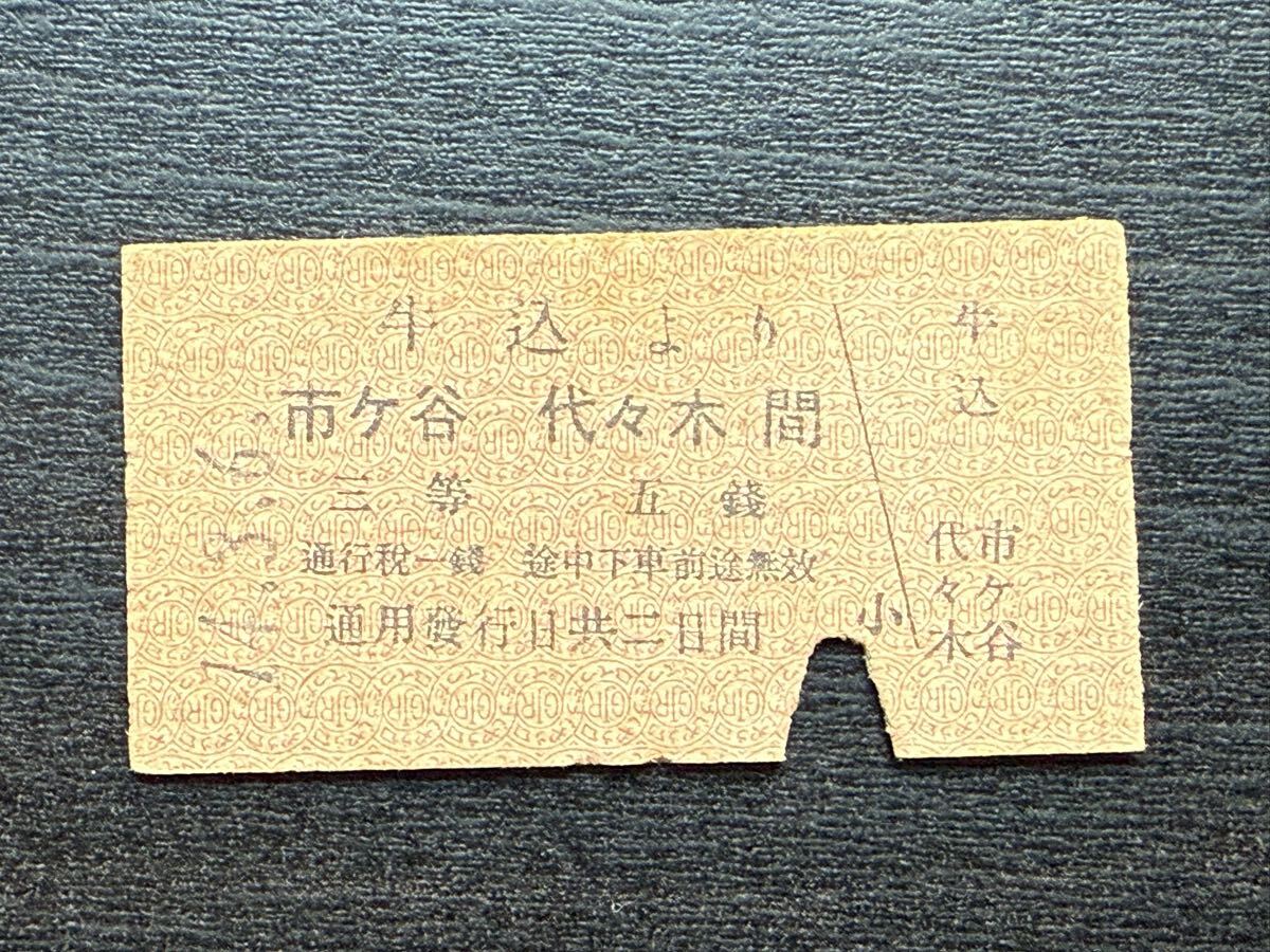 Yahoo!オークション - 戦前 切符 硬券 国鉄 牛込駅 大正14年3.6 牛込よ...