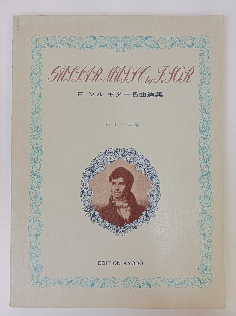 Yahoo!オークション - F.ソル ギター名曲選集 石月一匡編/GUITER MUSIC...