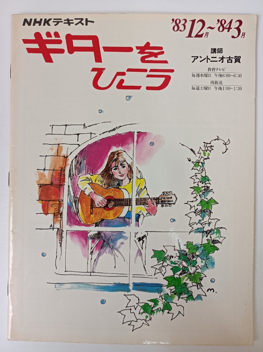 Yahoo!オークション - NHKテキスト ギターをひこう '83 12月～’84 3月...