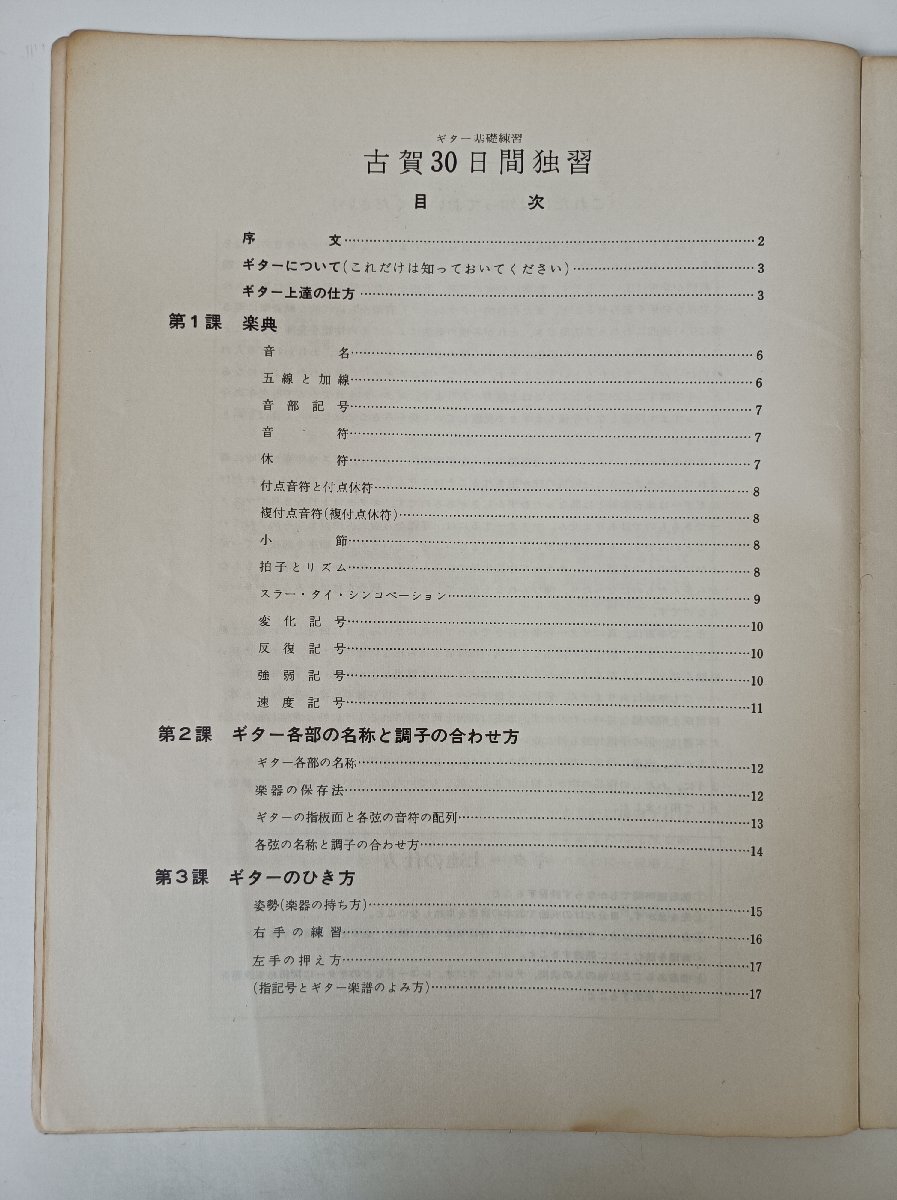 Yahoo!オークション - ギター基礎練習 古賀30日間ギター独習（改訂版）...