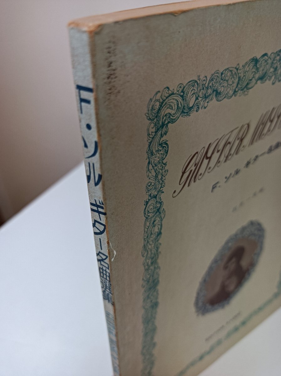 Yahoo!オークション - F.ソル ギター名曲選集 石月一匡編/GUITER MUSIC...