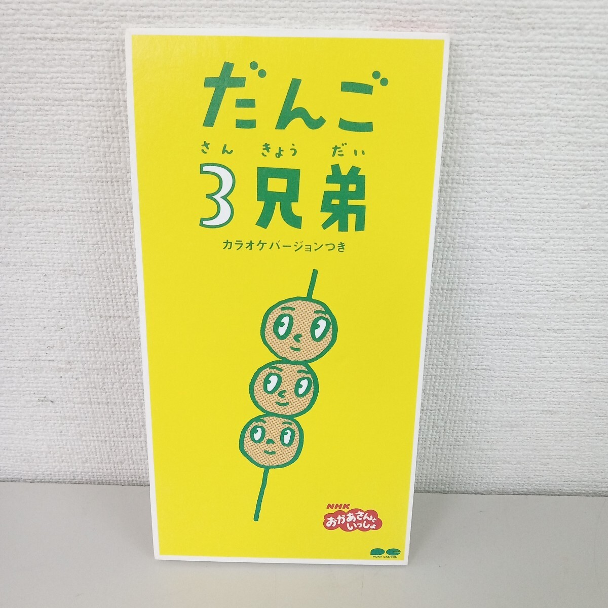 Yahoo!オークション - CD NHKおかあさんといっしょ 「だんご3兄弟」 速...