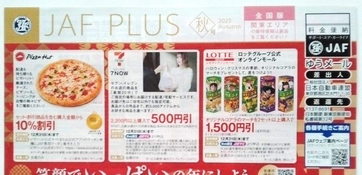 Yahoo!オークション - 【送料85円】JAF PLUS 2025秋 関東版/関東エリア...