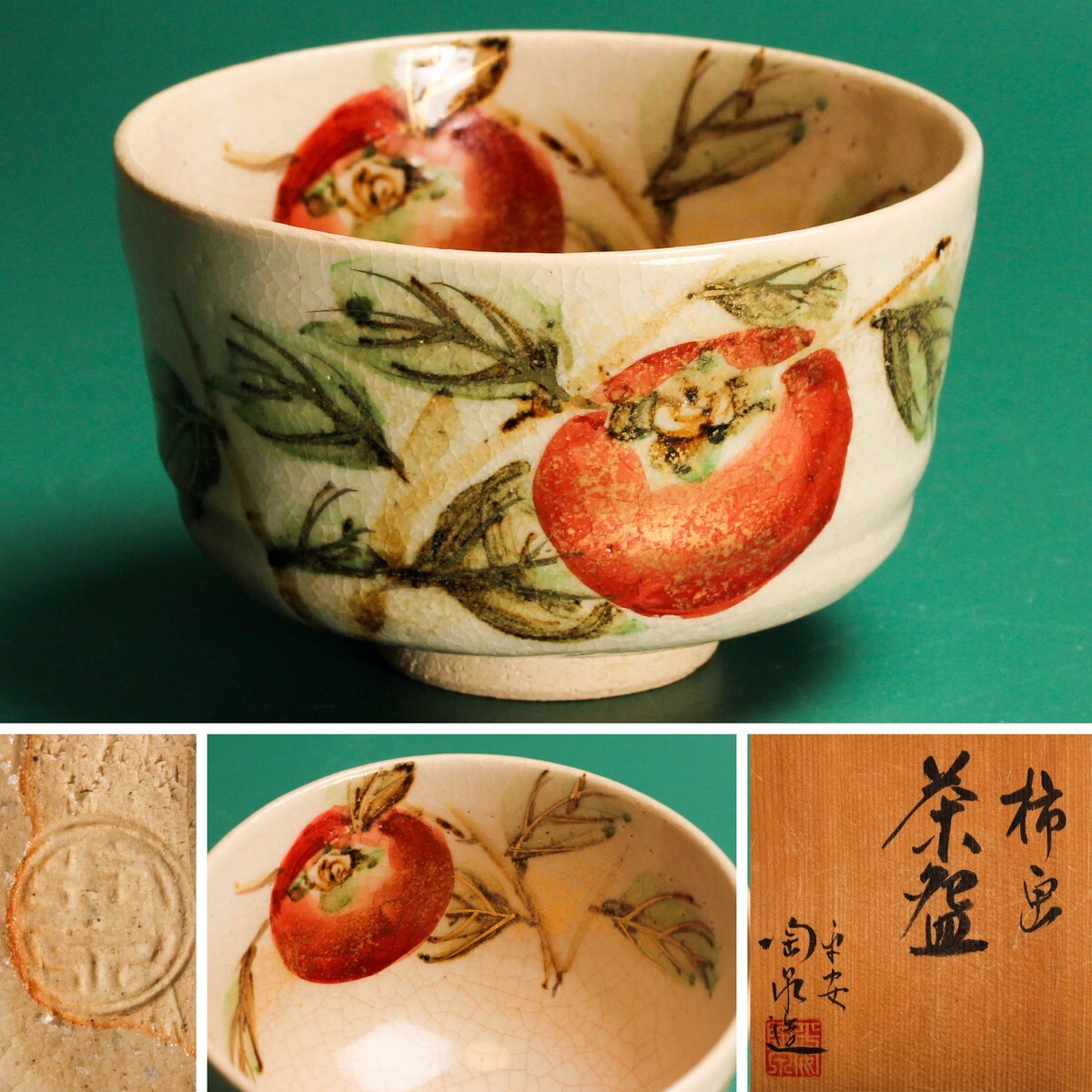 Yahoo!オークション - 平安 陶泉 柿画茶碗 共箱 栞 茶道具 本物保証