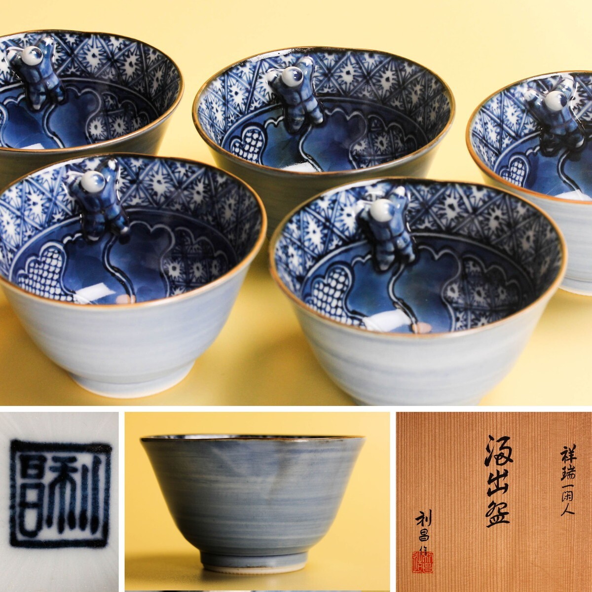 Yahoo!オークション - 加藤利昌 祥瑞一閑人汲出碗 煎茶碗 五客 共箱 栞...