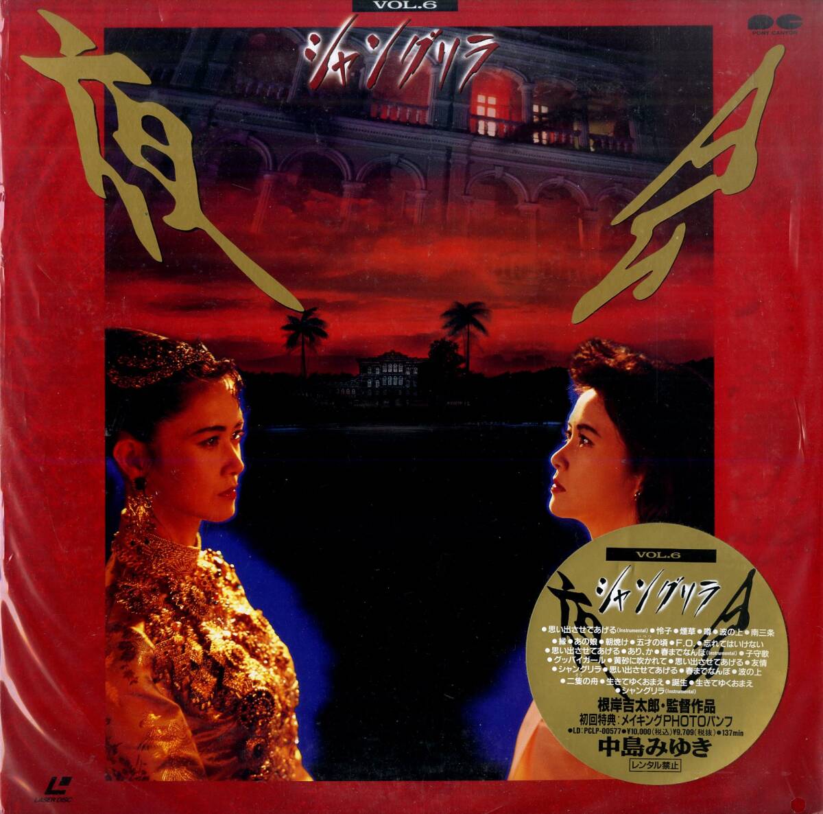 Yahoo!オークション - B00203962/LD2枚組/中島みゆき「夜会 Vol.6 シャ...