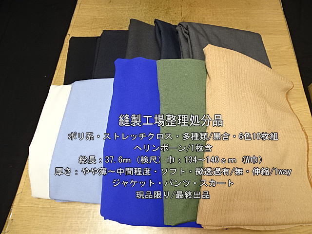 Yahoo!オークション - ポリ系 ストレッチクロス 多種類/黒含 6色10枚組...