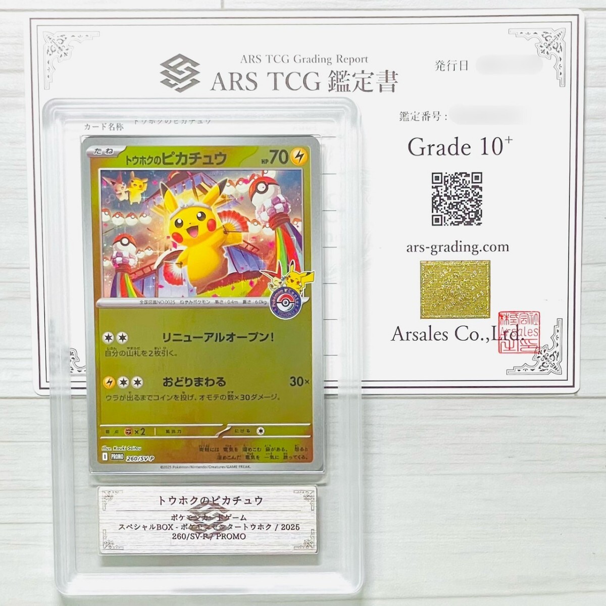 Yahoo!オークション - 【ARS鑑定 10+】トウホクのピカチュウ PROMO 260...