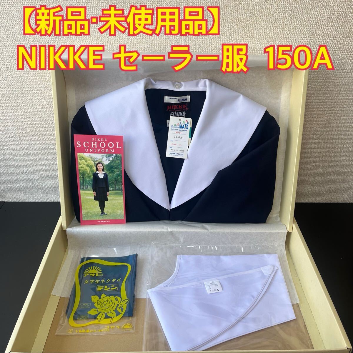 Yahoo!オークション - K356【新品・未使用品】NIKKE FUJIKO セーラー服...