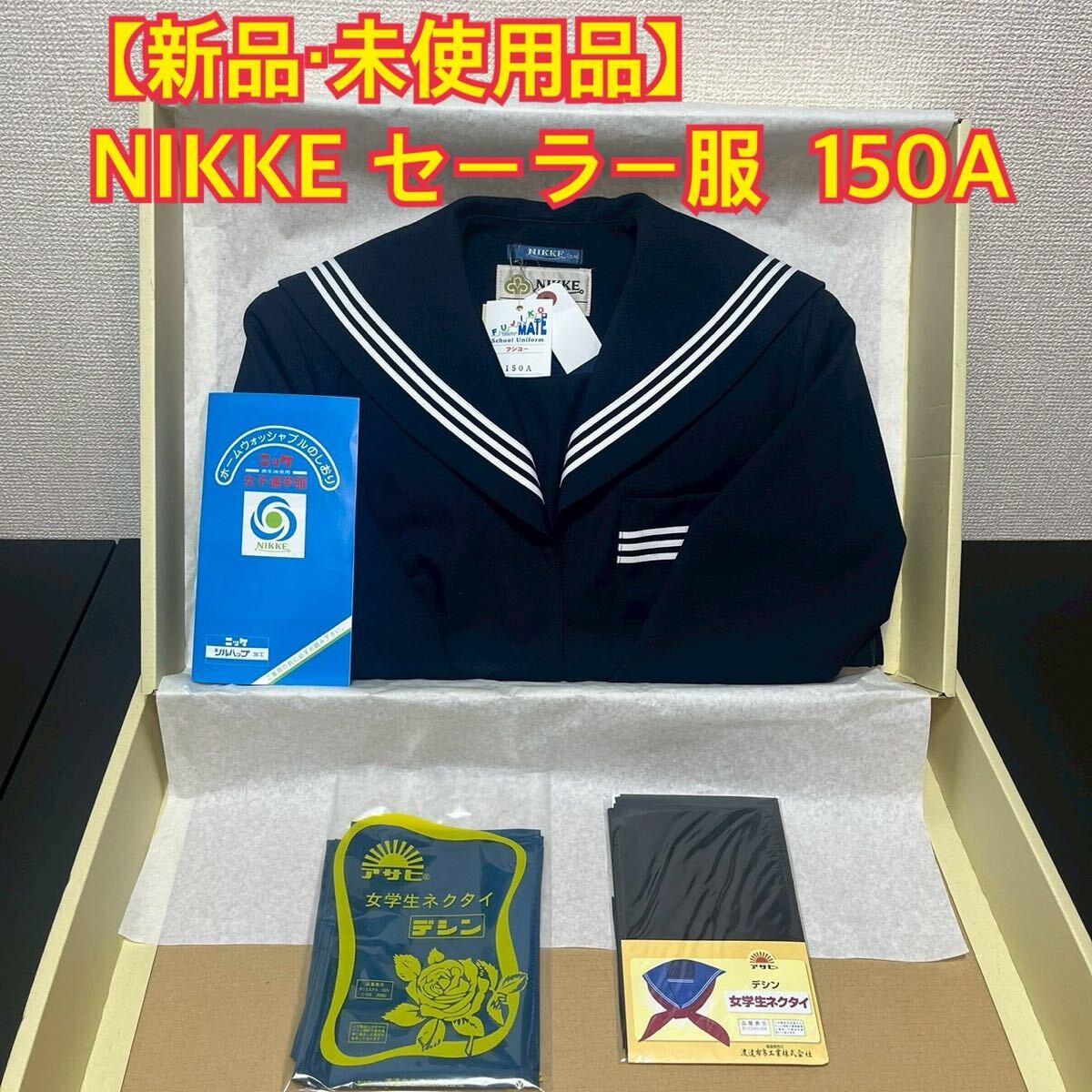 Yahoo!オークション - K389【新品・未使用品】NIKKE FUJIKO セーラー服...