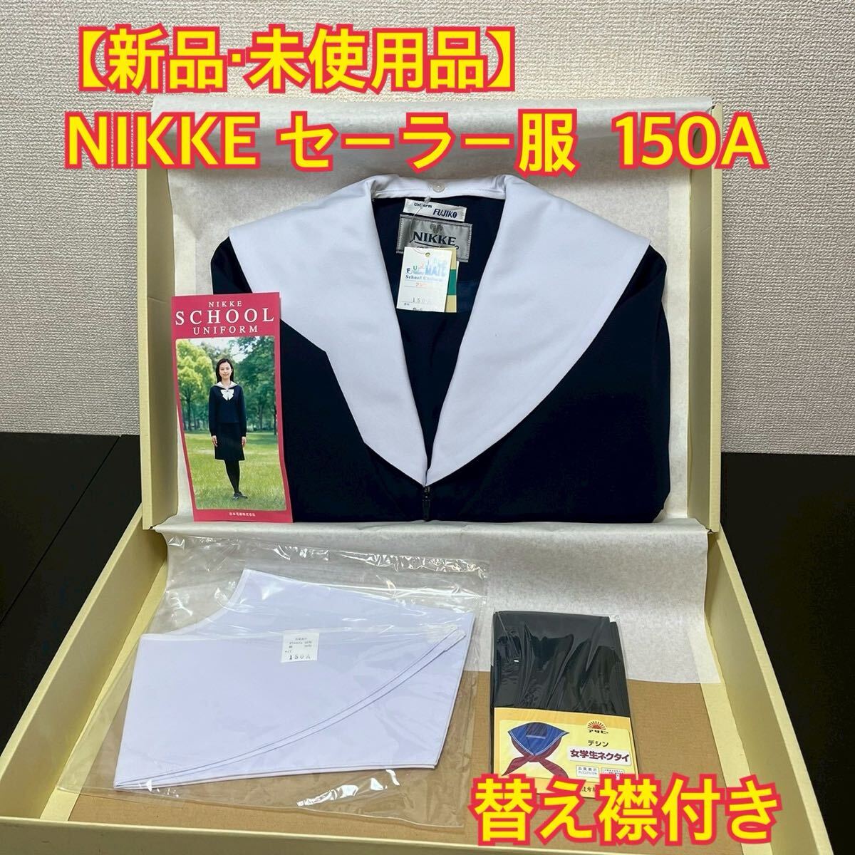 Yahoo!オークション - K396【新品・未使用品】NIKKE FUJIKO セーラー服...