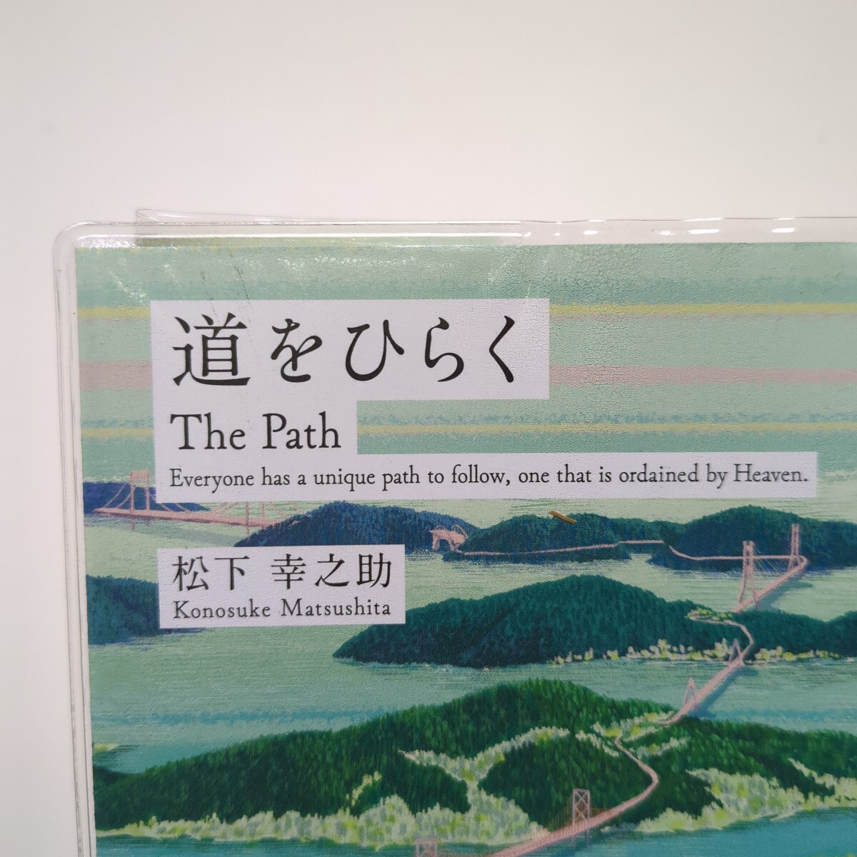 道をひらく 松下幸之助 啓文社限定カバー PHP 格言 経営 01001F020(経営者、リーダー)｜売買されたオークション情報、yahooの商品情報をアーカイブ公開 - オークファン ...