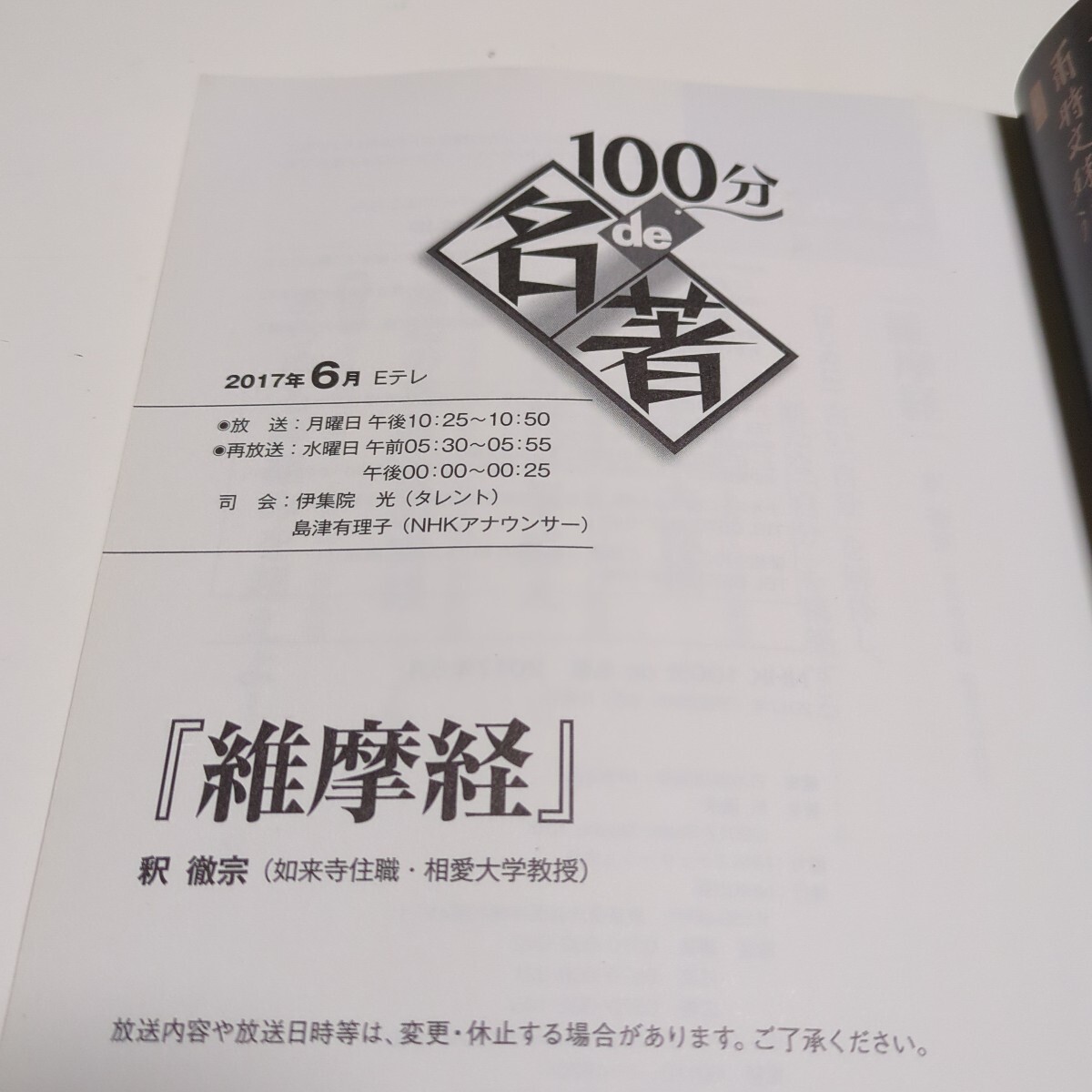 Yahoo!オークション - 維摩経 とらわれない こだわらない NHKテキス...