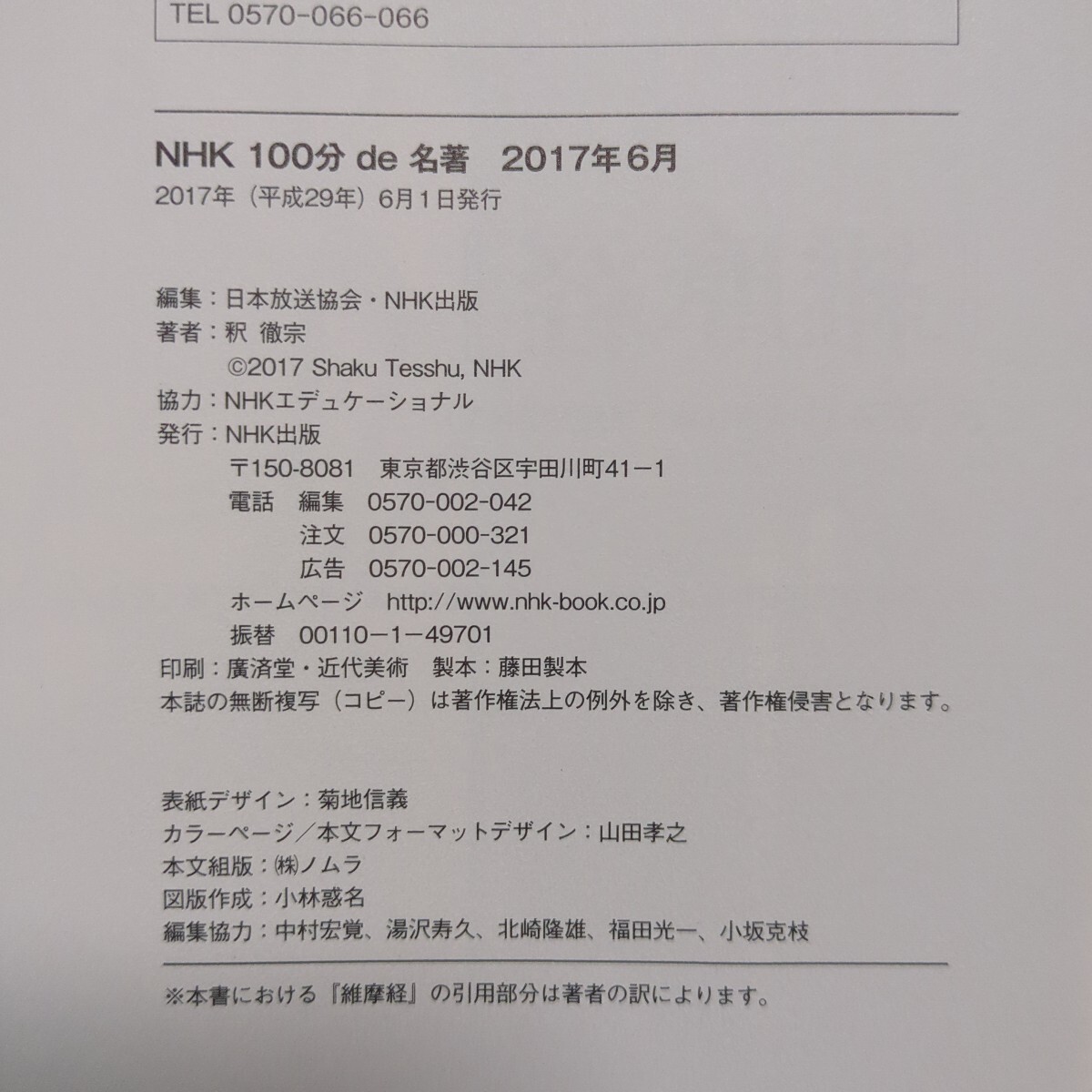Yahoo!オークション - 維摩経 とらわれない こだわらない NHKテキス...