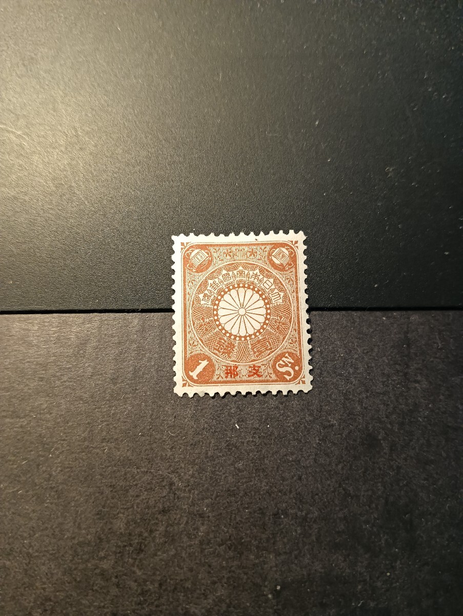 Yahoo!オークション - 菊切手1銭 支那字入 糊無