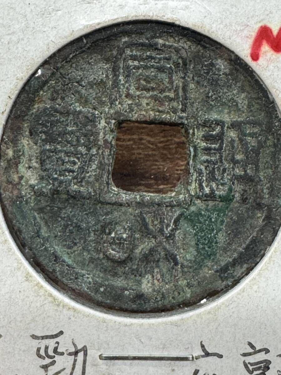 Yahoo!オークション - 中国古銭 宣和通宝 圓貝宝大字 古銭 穴銭 渡来銭...