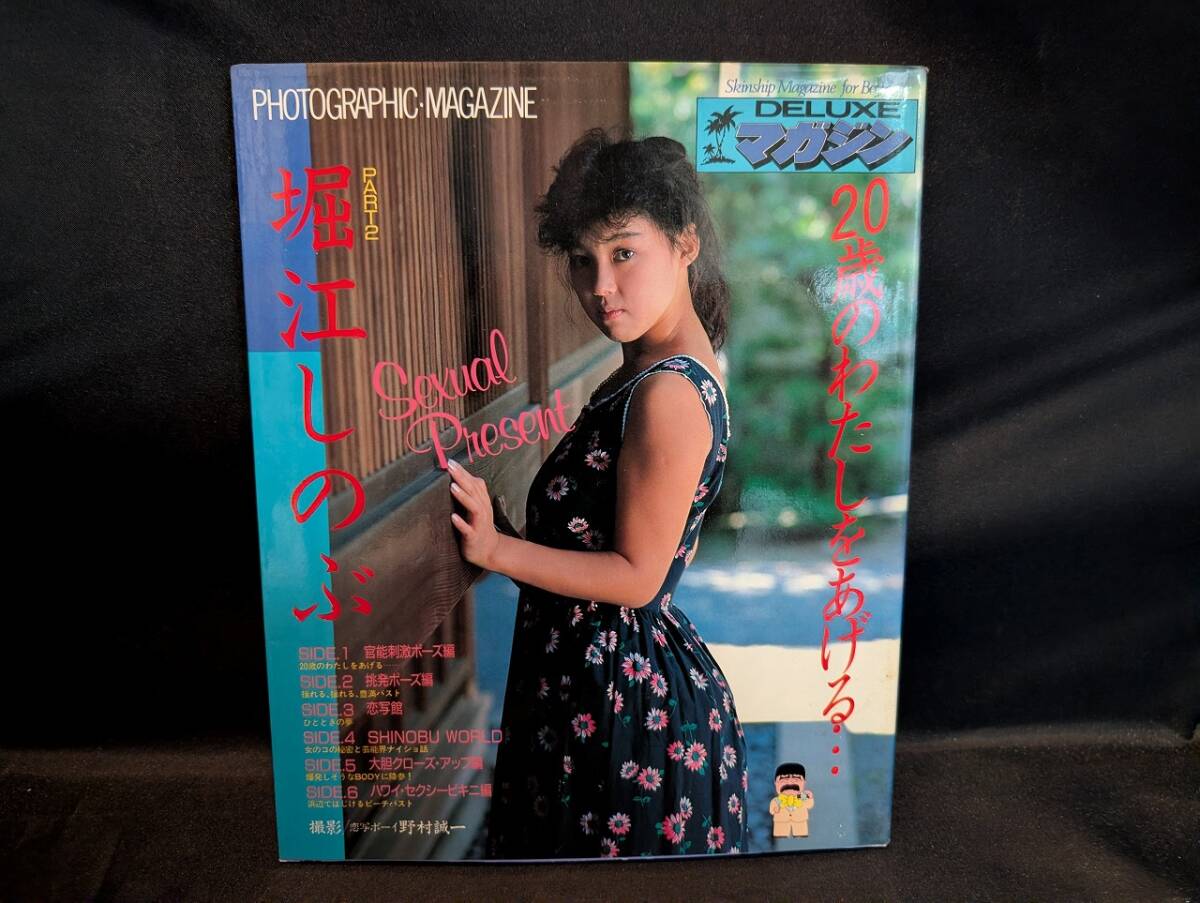 Yahoo!オークション - 写真集 20歳のわたしをあげる・・・ 堀江しのぶ ...