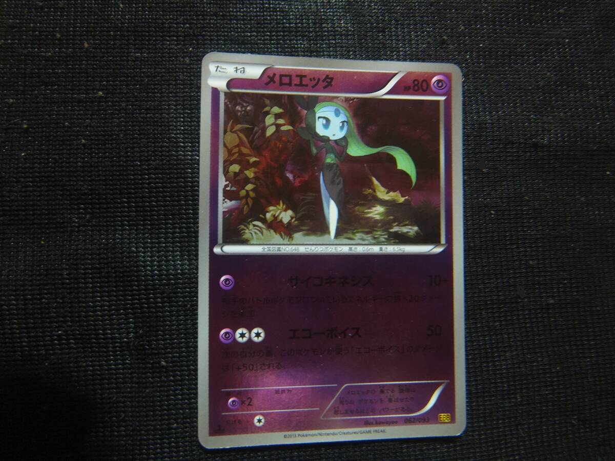 Yahoo!オークション - メロエッタ EBB EX バトルブースト 062 1ED ミラ...