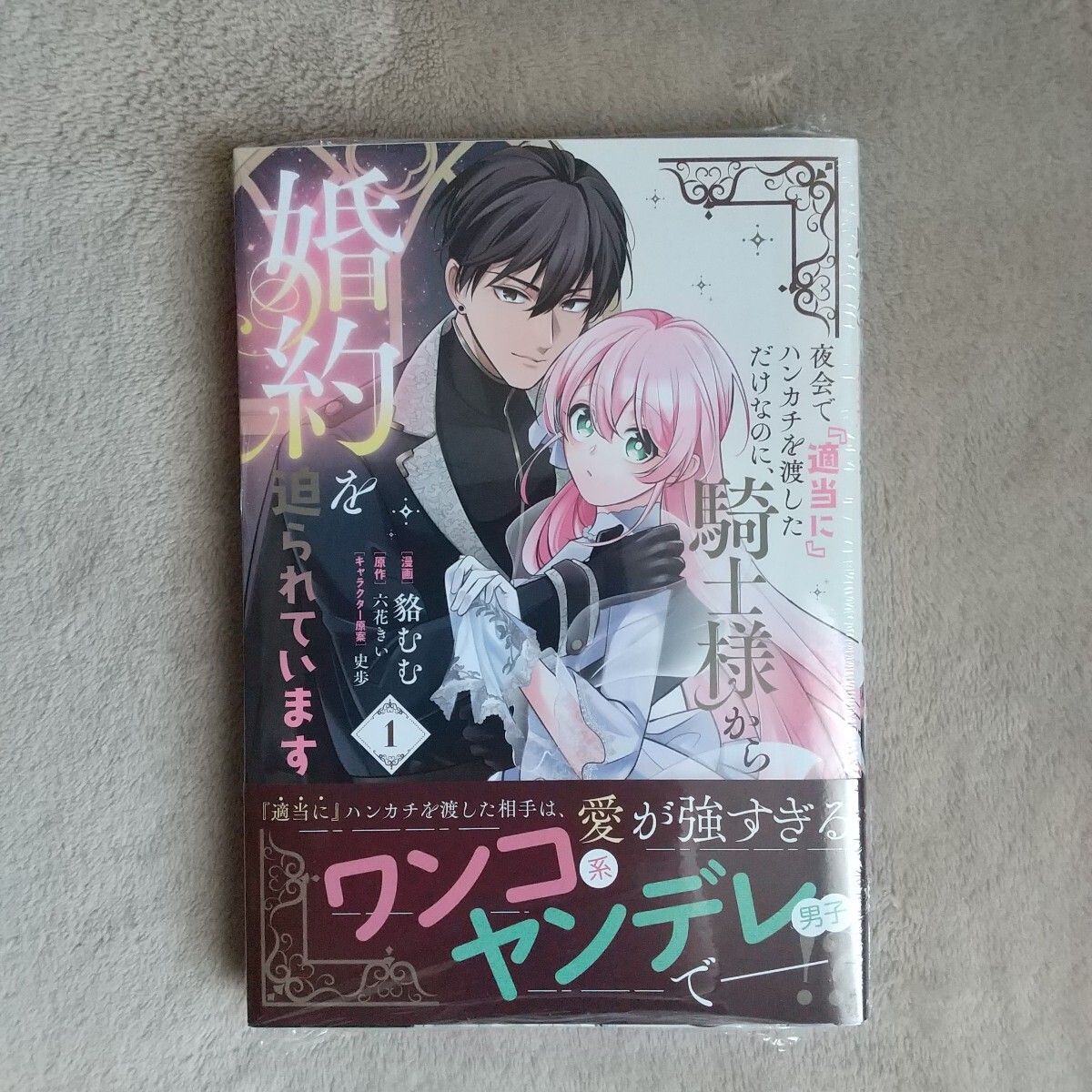 Yahoo!オークション - 「夜会で『適当に』ハンカチを渡しただけなのに ...