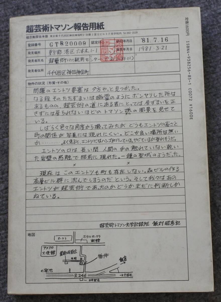 Yahoo!オークション - 赤瀬川原平 「超芸術 トマソン」 1986年 初版4刷...