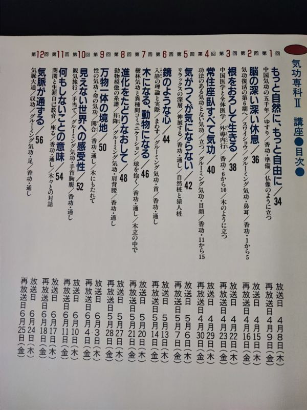 Yahoo!オークション - 【NHK趣味百科「気功専科Ⅱ」1993年4月8日～6月2...