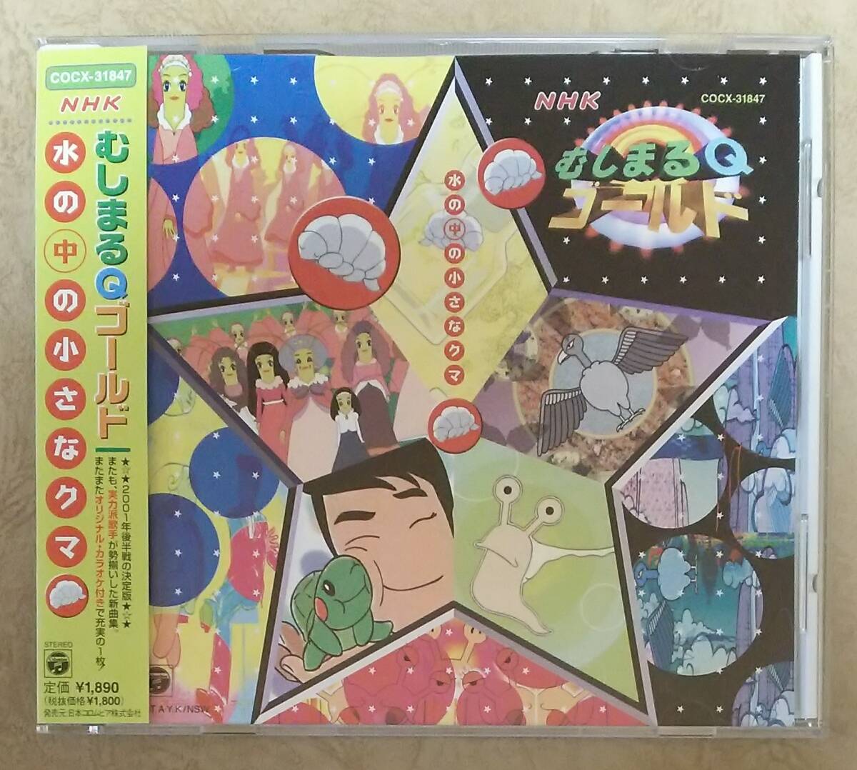 Yahoo!オークション - 【教育CD】 貴重盤 NHK むしまるQゴールド 水の...