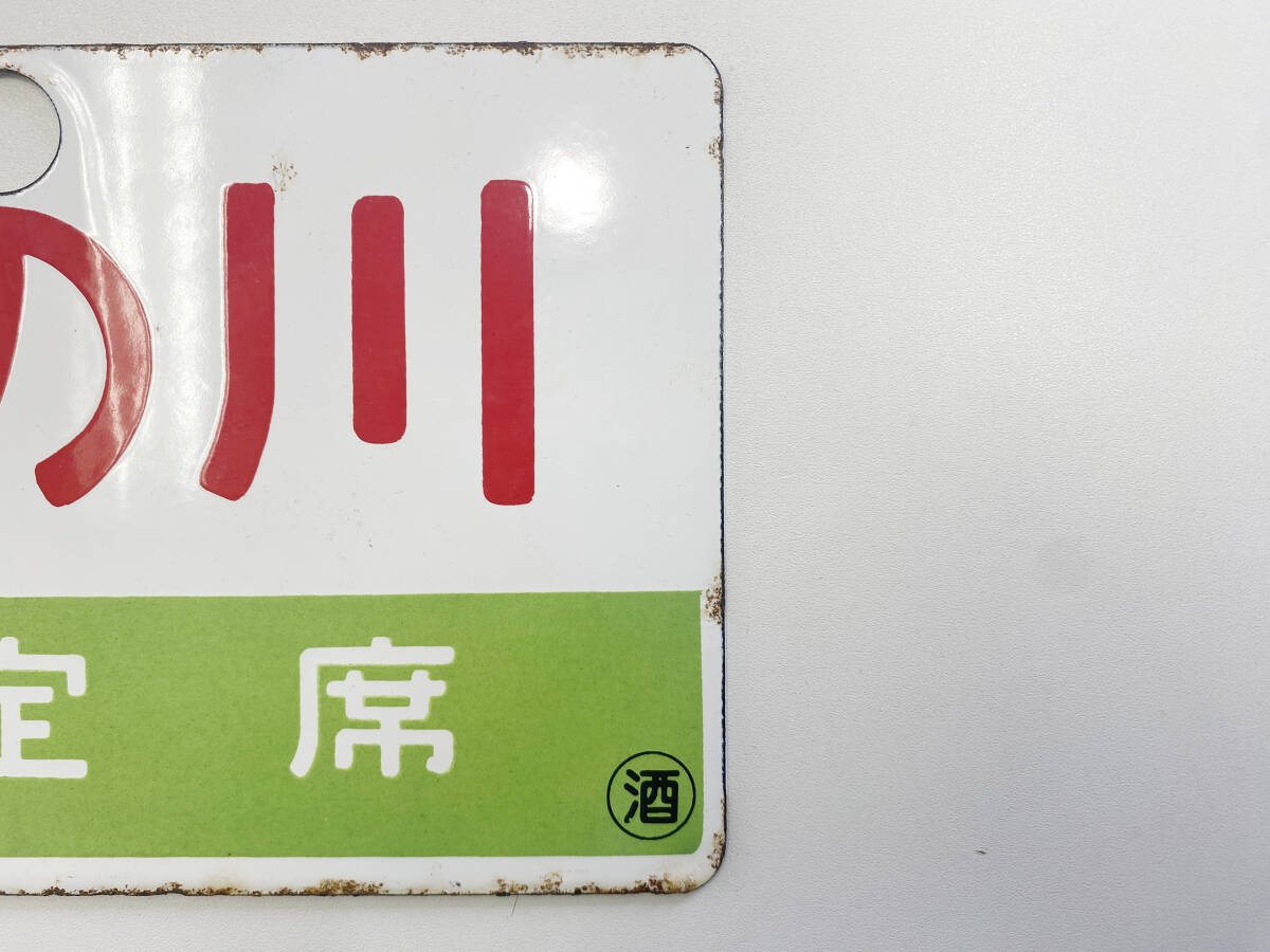 Yahoo!オークション - 天の川 指定席 両面 ホーロー看板 サボ 鉄道看...