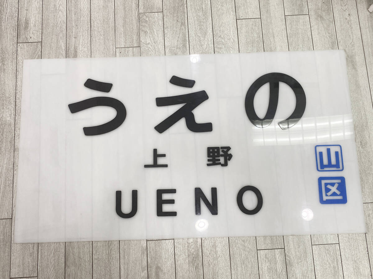 Yahoo!オークション - うえの 上野 UENO【駅名看板】鉄道 激レア 実物...