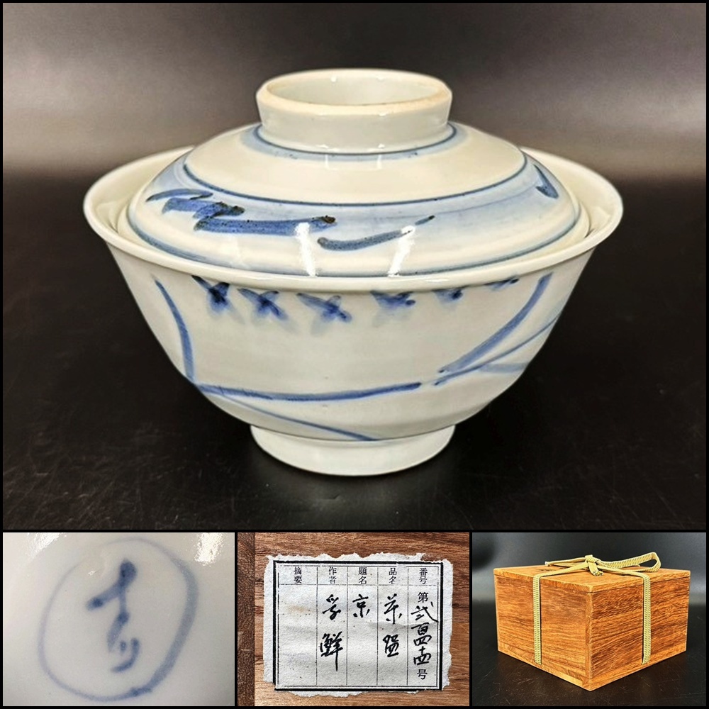 Yahoo!オークション - 【新井謹也(浮鮮) 作】染付 蓋物碗 共箱 骨董 美...