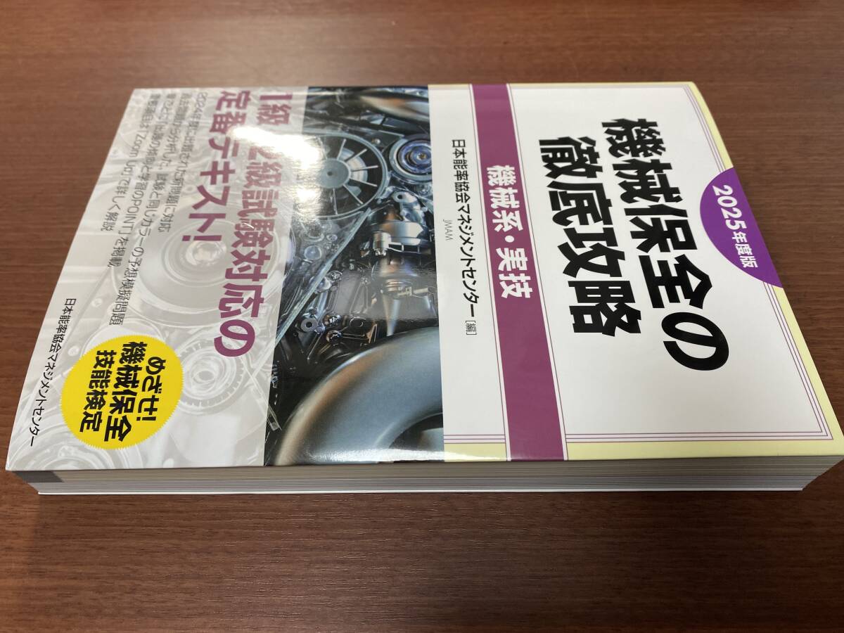 Yahoo!オークション - 新品未使用 2025年度版 機械保全の徹底攻略[機...