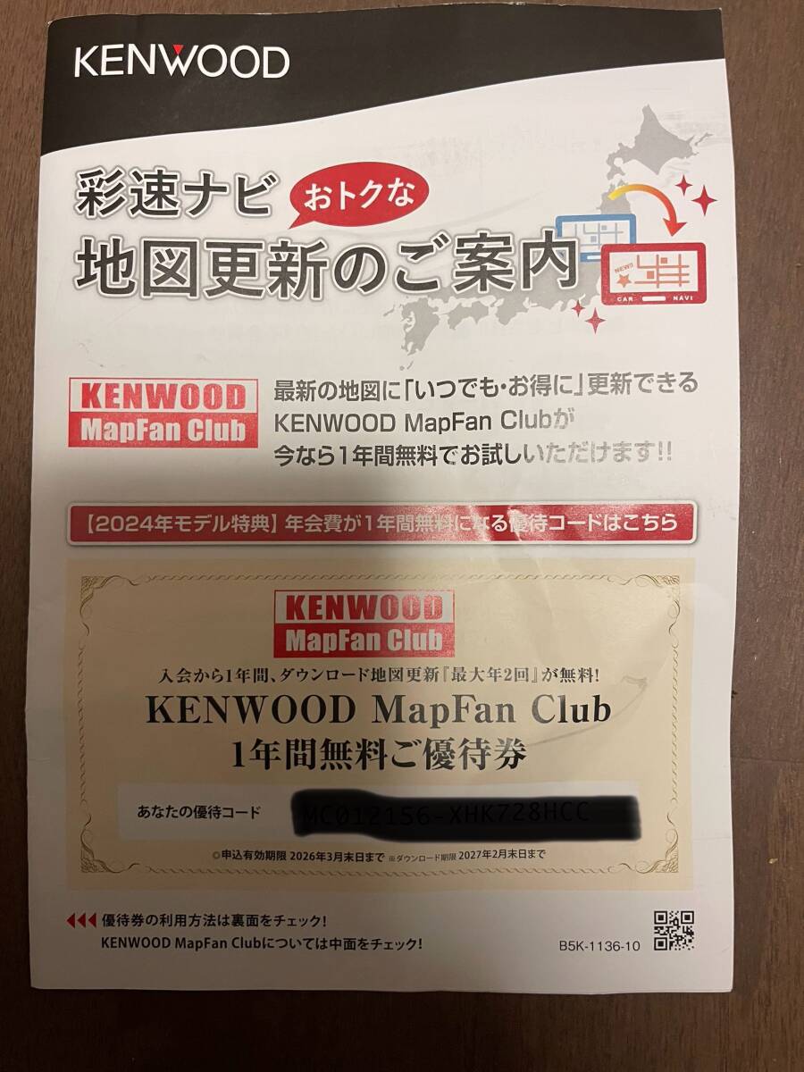 Yahoo!オークション - 未使用 【KENWOOD MapFan Club 1年間無料ご優待...