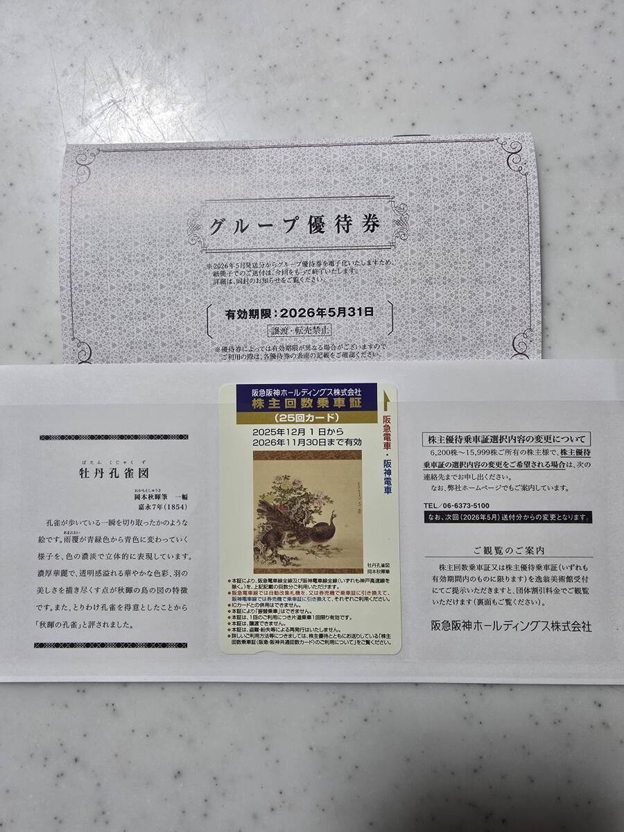 Yahoo!オークション - 最新 送料無料 阪急阪神ホールディングス 株主...