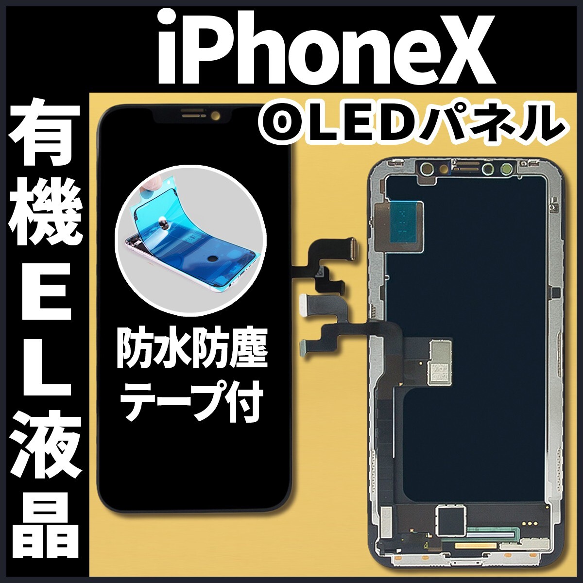 Yahoo!オークション - フロントパネル iPhoneX 有機EL液晶 OLED 防水テ...