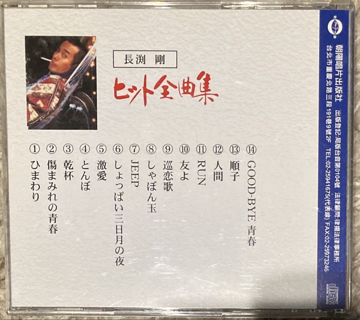 Yahoo!オークション - 長渕剛 ヒット全曲集 台湾盤