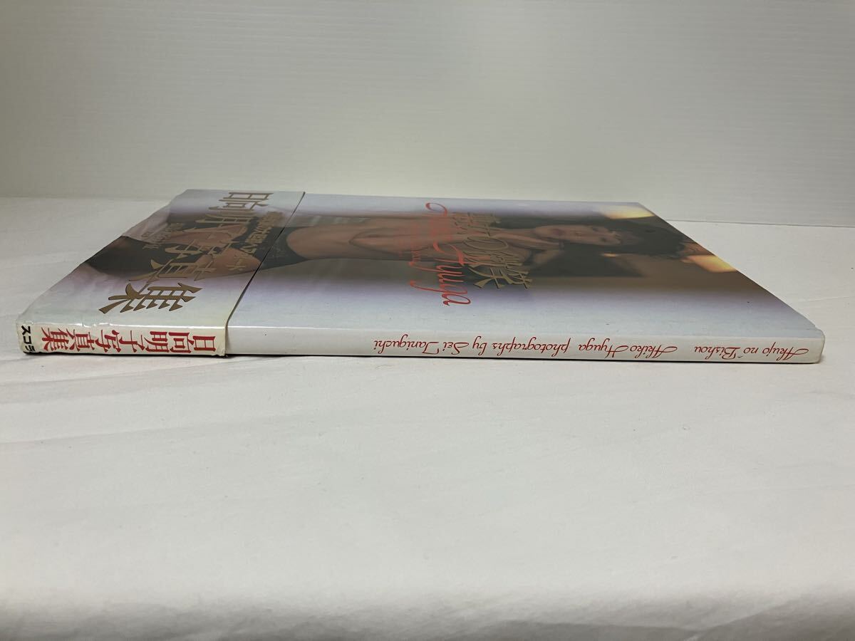 Yahoo!オークション - R396 日向明子 写真集 「悪女の微笑」大胆初ヘ...