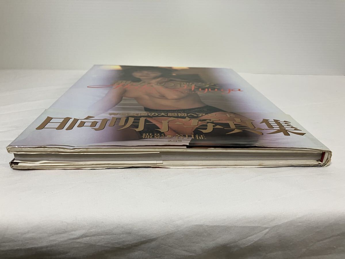 Yahoo!オークション - R396 日向明子 写真集 「悪女の微笑」大胆初ヘ...