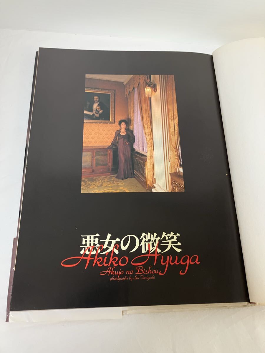 Yahoo!オークション - R396 日向明子 写真集 「悪女の微笑」大胆初ヘ...