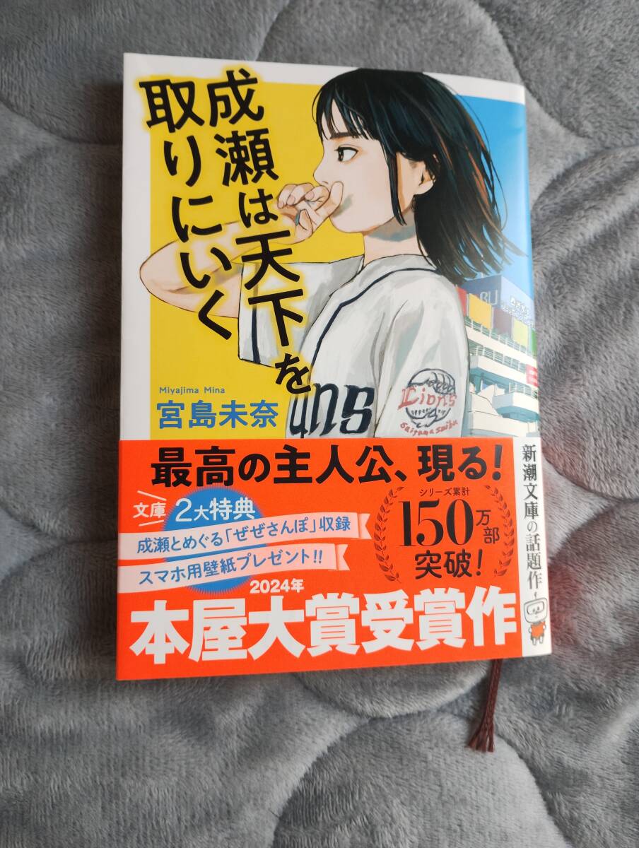 Yahoo!オークション - 成瀬は天下を取りにいく 宮島未奈 美品