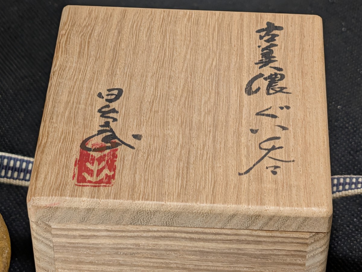 Yahoo!オークション - 安藤日出武 作 古美濃 ぐい呑 共箱 〔まとめて取...