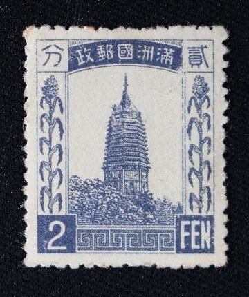 Yahoo!オークション - コレクターの出品 満州国『第1次普通切手』2...