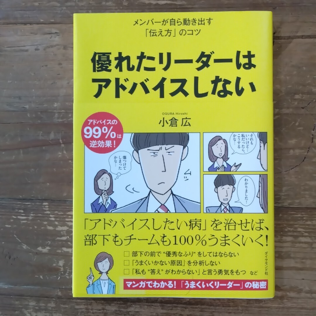 優れたリーダーはアドバイスしない 小倉広｜Yahoo!フリマ（旧PayPayフリマ）