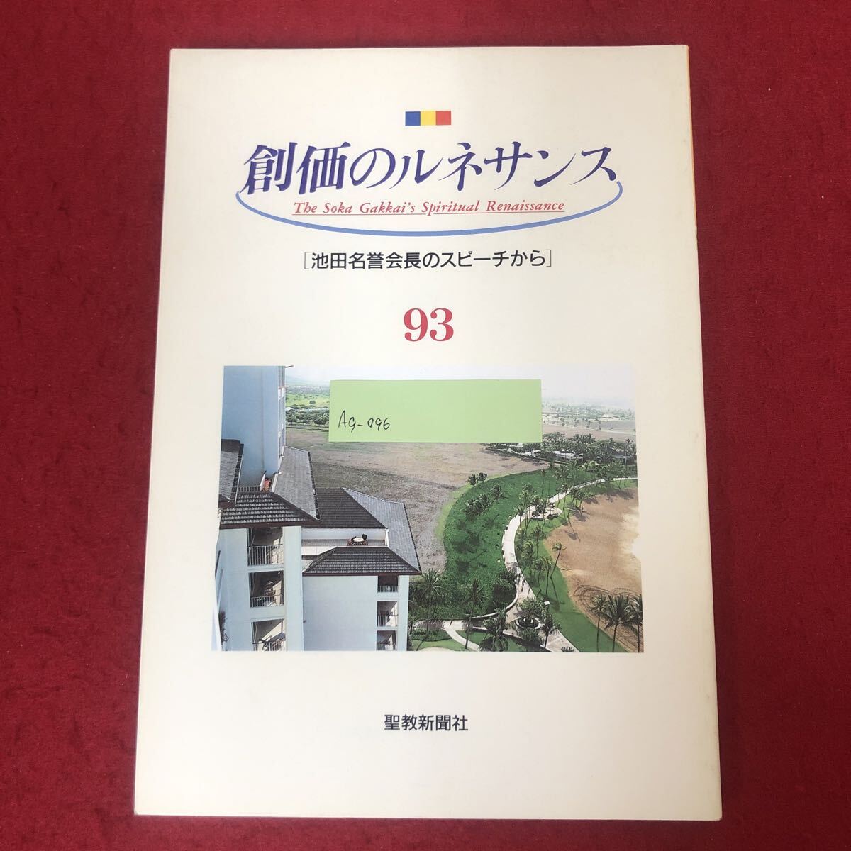 Yahoo!オークション - Ag-096/創価のルネサンス93 -池田名誉会長のスピ...