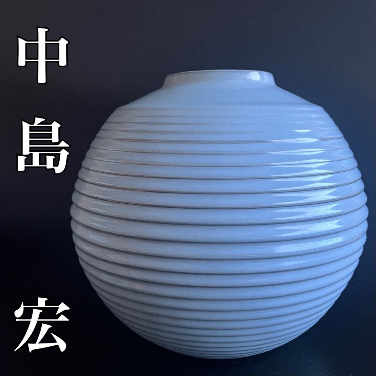 Yahoo!オークション - 人間国宝 中島宏 秀逸作 翡青磁線彫壷 直径28cm ...