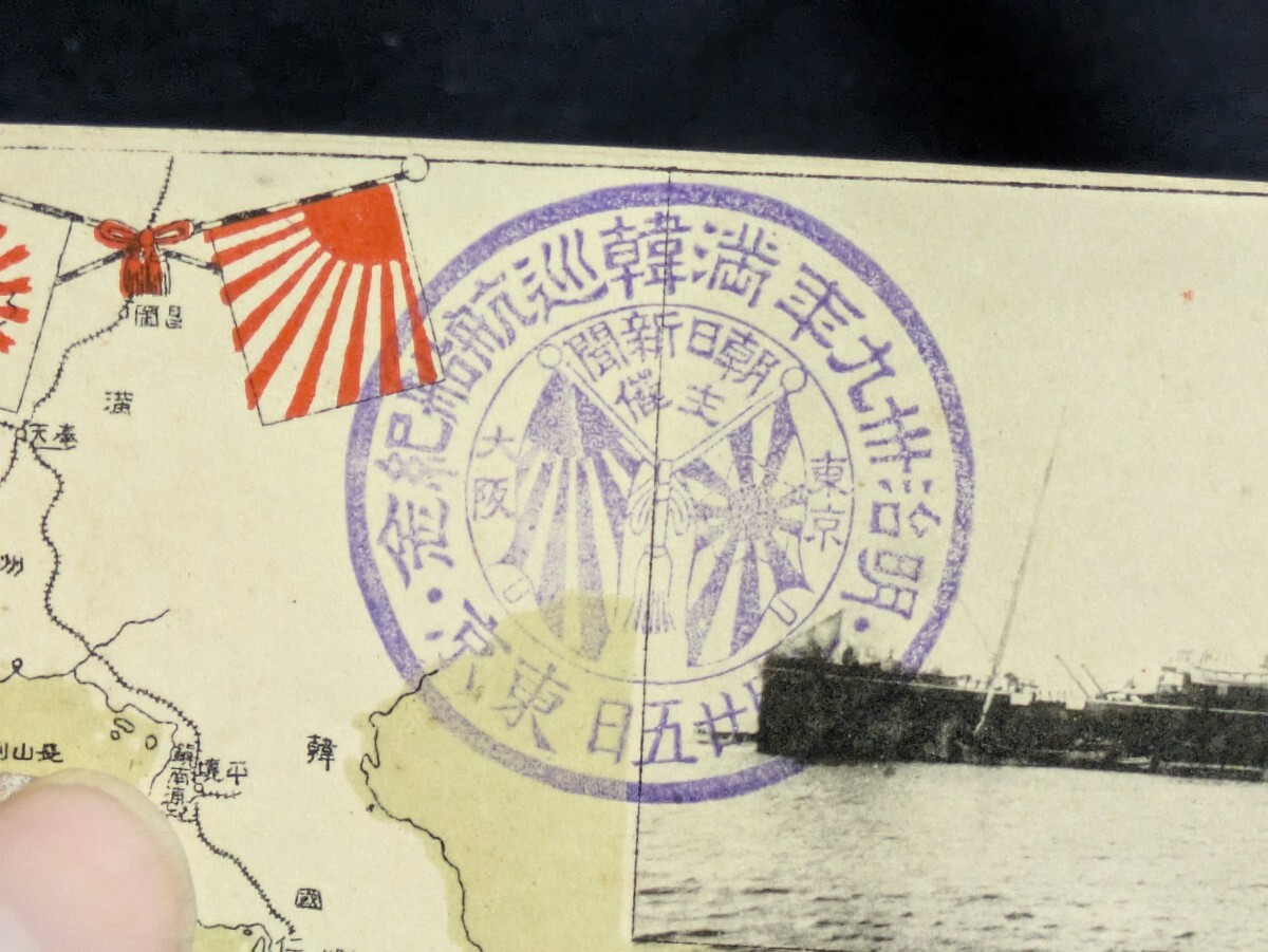Yahoo!オークション - 戦前 絵葉書 明治39年 朝日新聞社 満韓巡航船記...